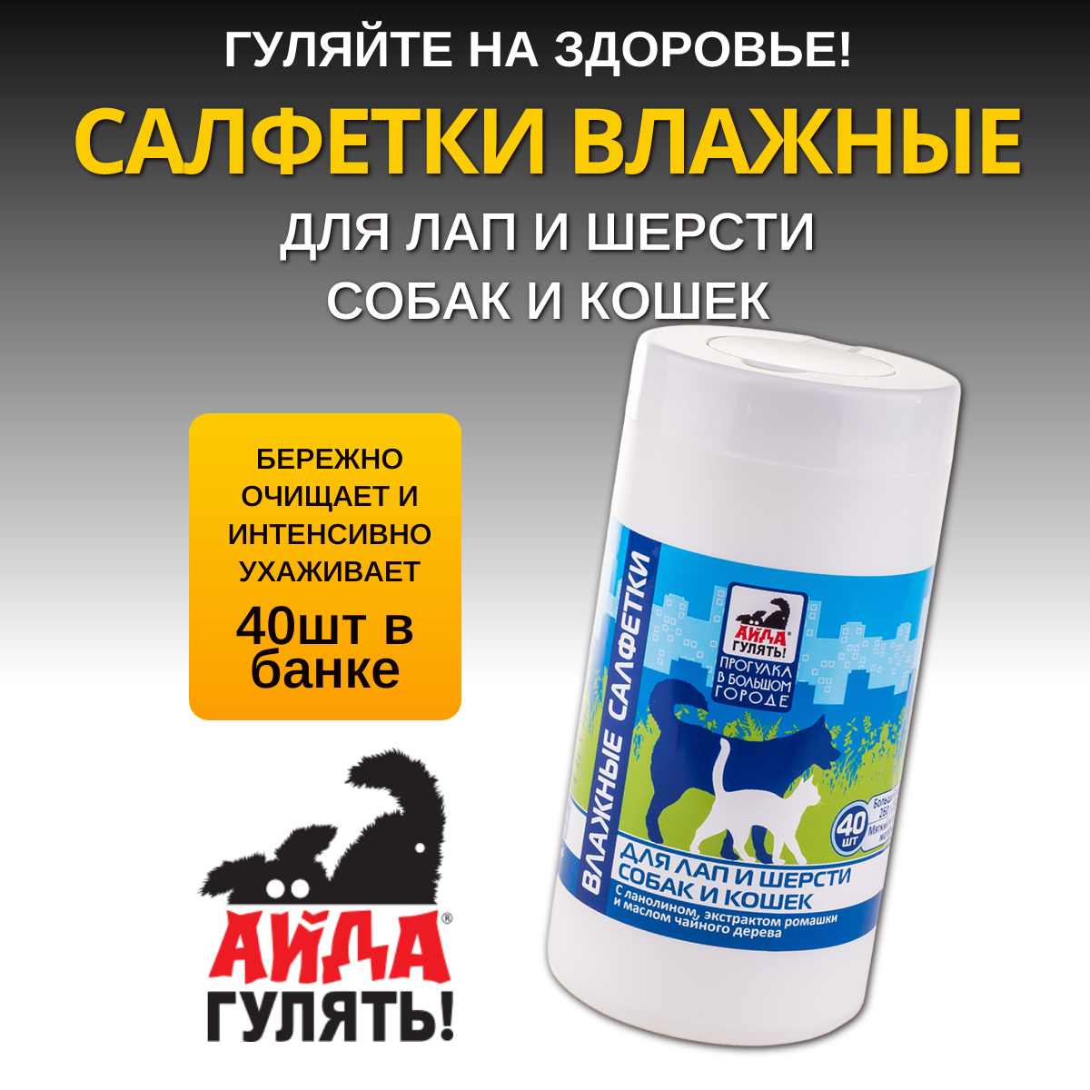 Салфетки Айда гулять! влажные для лап и шерсти собак и кошек (1банка по 40шт)