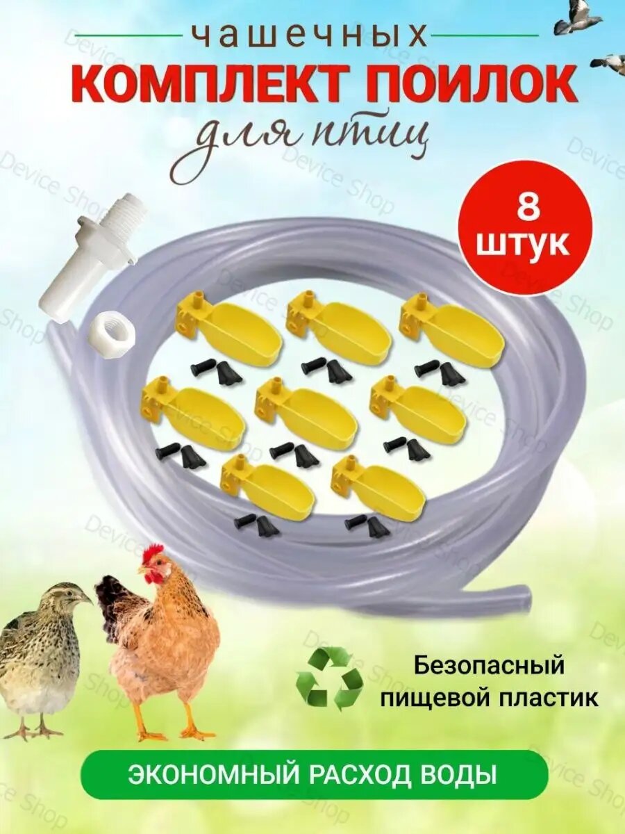 Комплект чашечных поилок кур перепелов бройлеров