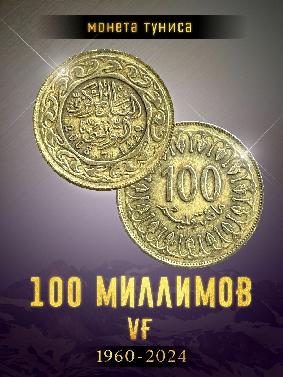 Тунис 100 миллимов 1960-2024 годов