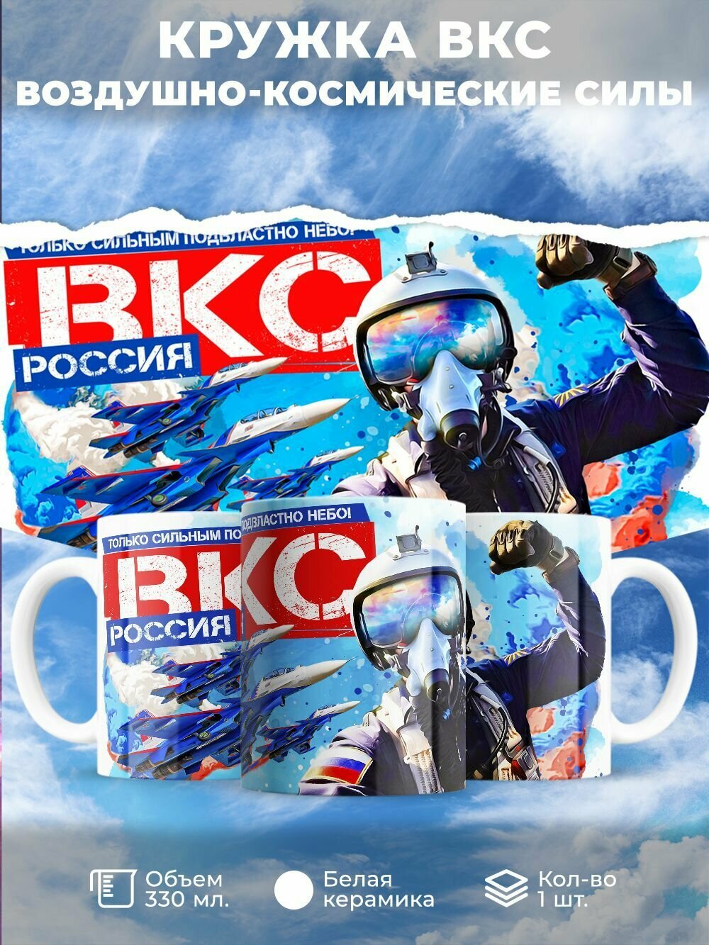 Кружка 330 мл, "Только сильным подвластно небо. ВКС"
