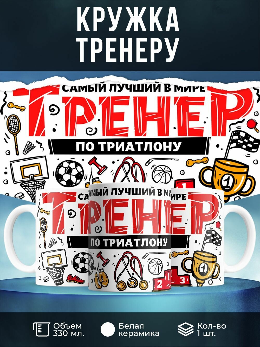 Кружка 330 мл, "Самый лучший в мире тренер по триатлону"