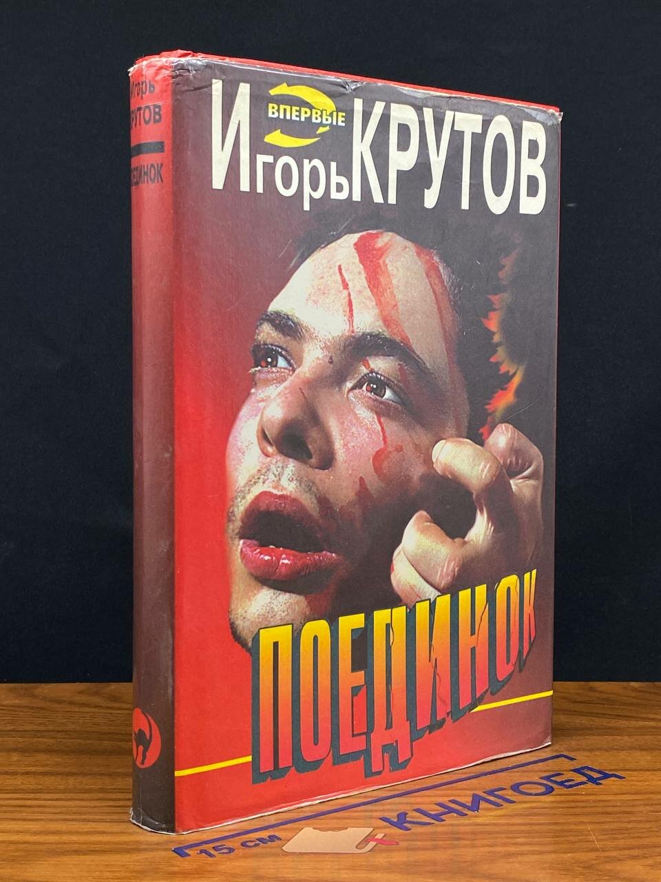 Книга. (Дефект) Поединок 1997 (2041887079176)
