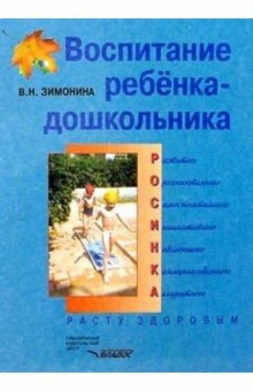 Валентина зимонина: воспитание ребенка-дошкольника. расту здоровым: программно-методическое пособие для педагогов