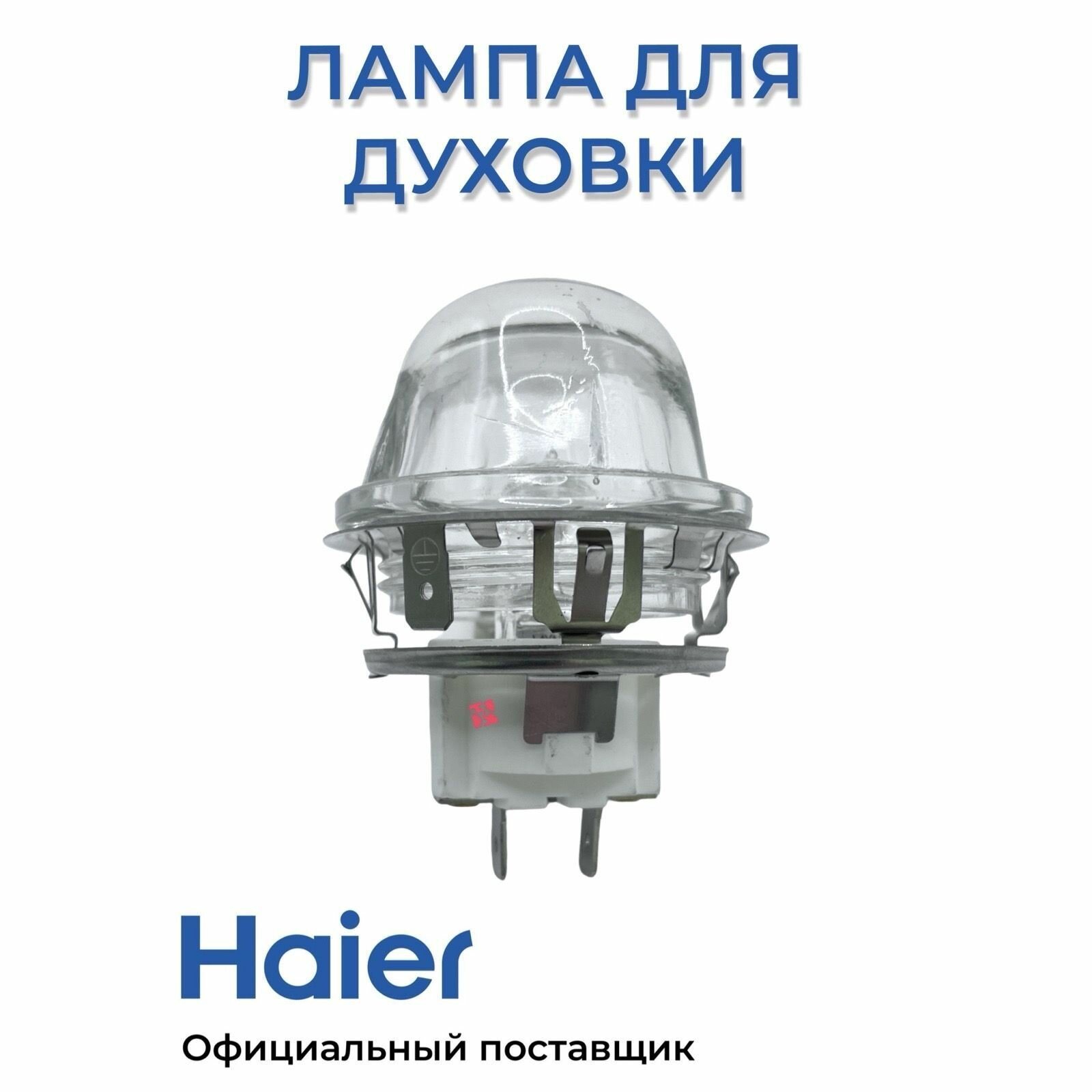 Лампа освещения духовки для духовых шкафов Haier 0530021746 , Оригинал