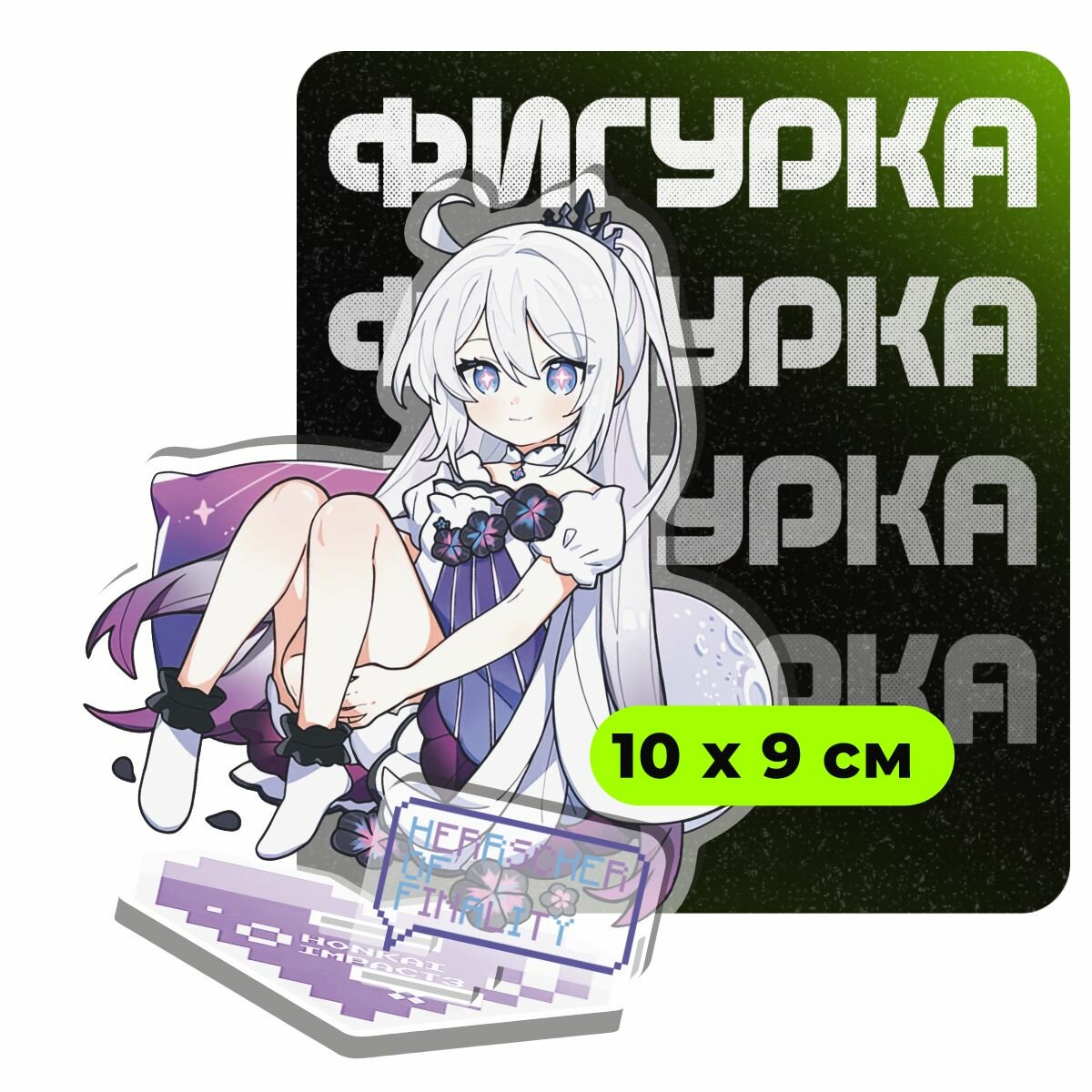 Фигурка акриловая Хонкай импакт Herrscher of Finality
