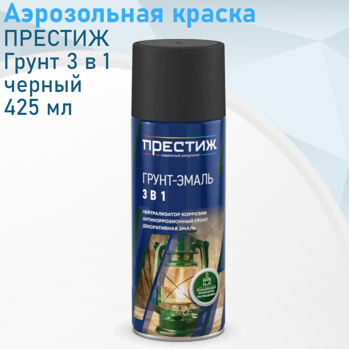 Аэрозольная краска престиж Грунт 3 в 1 черный 425 мл 131953.