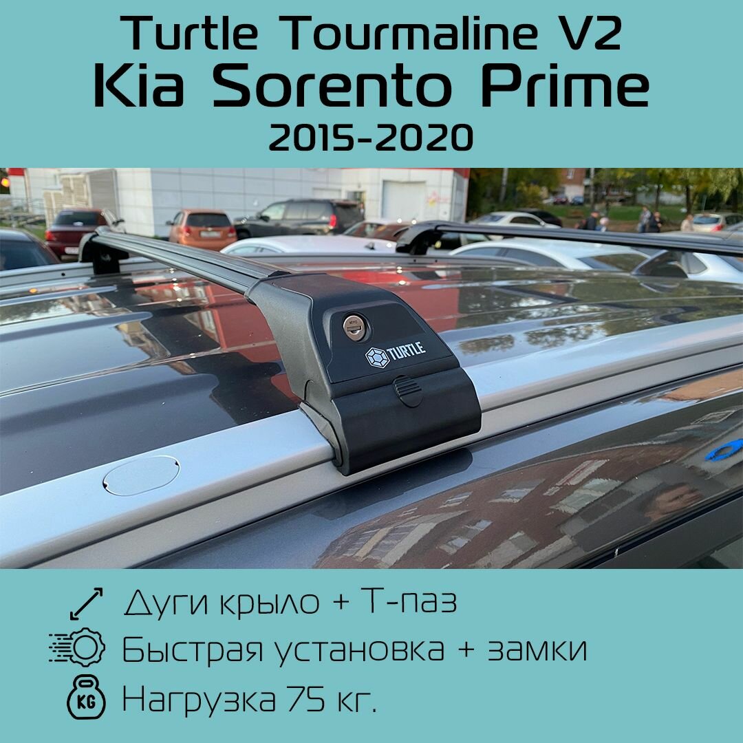 Багажник на интегрированные рейлинги Turtle Tourmaline V2 черный для Kia Sorento Prime 2015 г. в- 2020 н. в. / Багажник на крышу Тартл Турмалин В2 черный для Киа Соренто Прайм