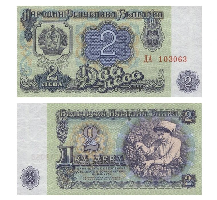 2 лева 1962 Болгария, болгарские купюры, сувенирная копия, банкноты и купюры редкие коллекционные