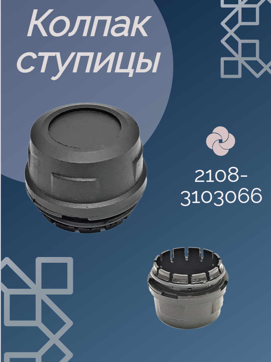 Колпак ступицы 2108-3103066