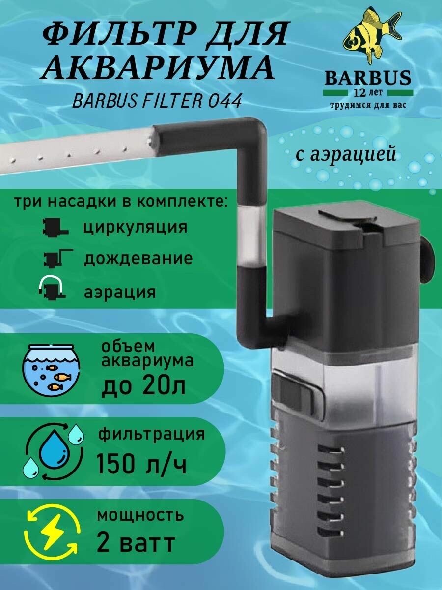 Фильтр Barbus 044, внутренний, для аквариума от 0 до 20 литров, с аэрацией и флейтой