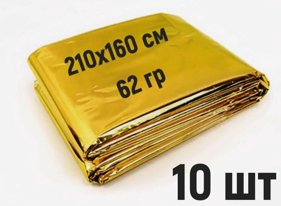 Термоодеяла "Спасатель" 160x210см, двухсторонние, серебристые и золотистые, 10 шт.