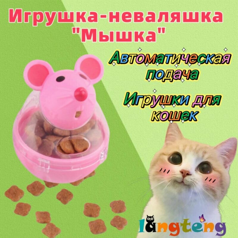 Интерактивная игрушка-неваляшка для кошек и собак с отсеком для лакомств, стимулирующая умственную активность