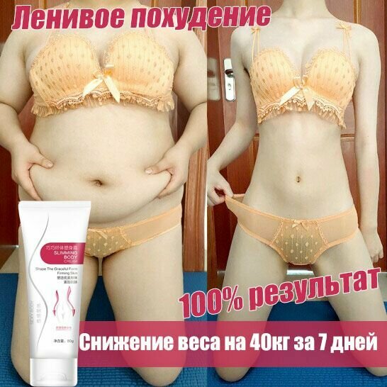 Крем для похудения жиросжигающий, для живота, жиросжигатель, против подкожного жира, антицеллюлитное действие, от отеков 80 г