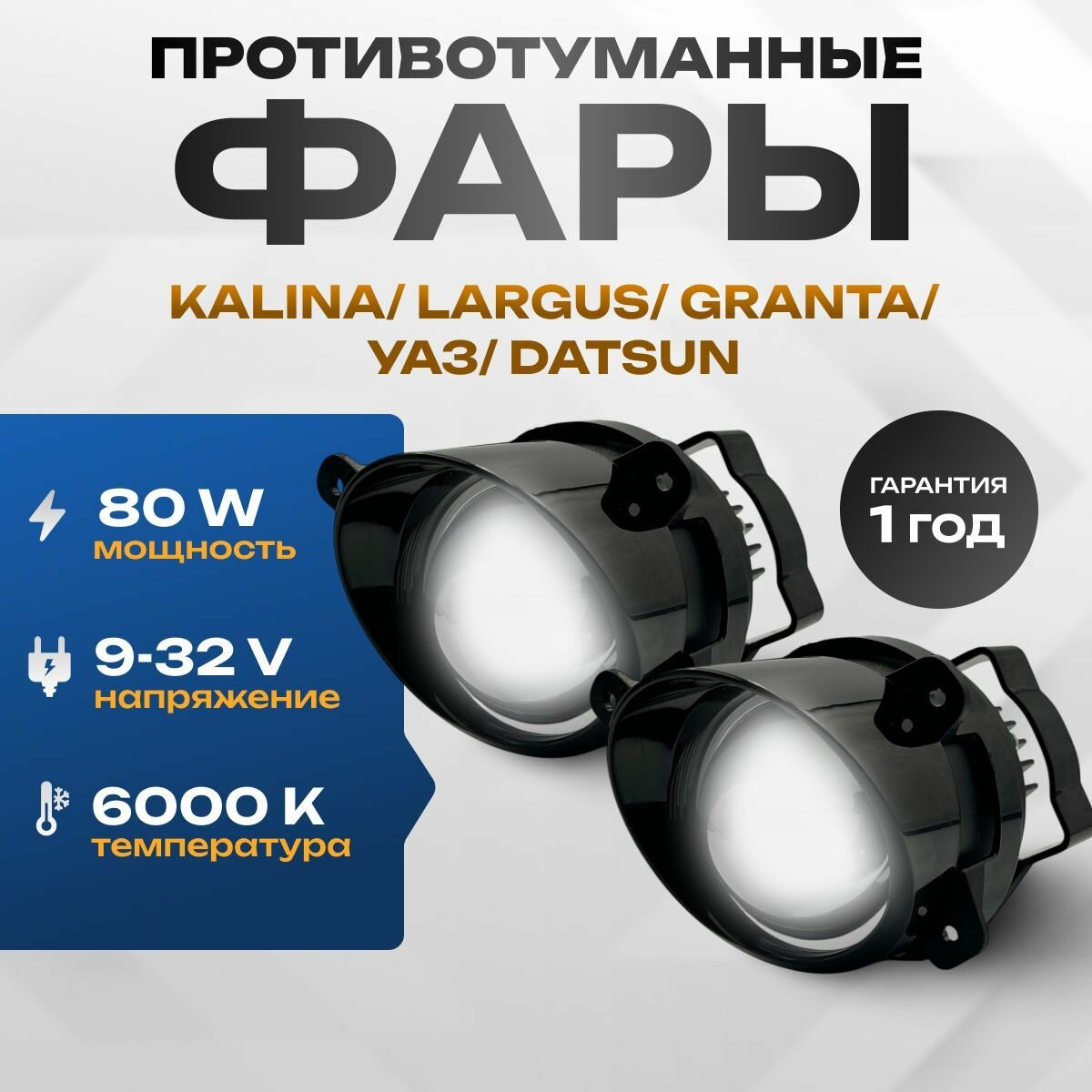 Противотуманные фары светодиодные линзы на Гранту/Калину/Ларгус/Патриот 80W, птф Lada Granta/Kalina/Largus, белый свет 2шт.