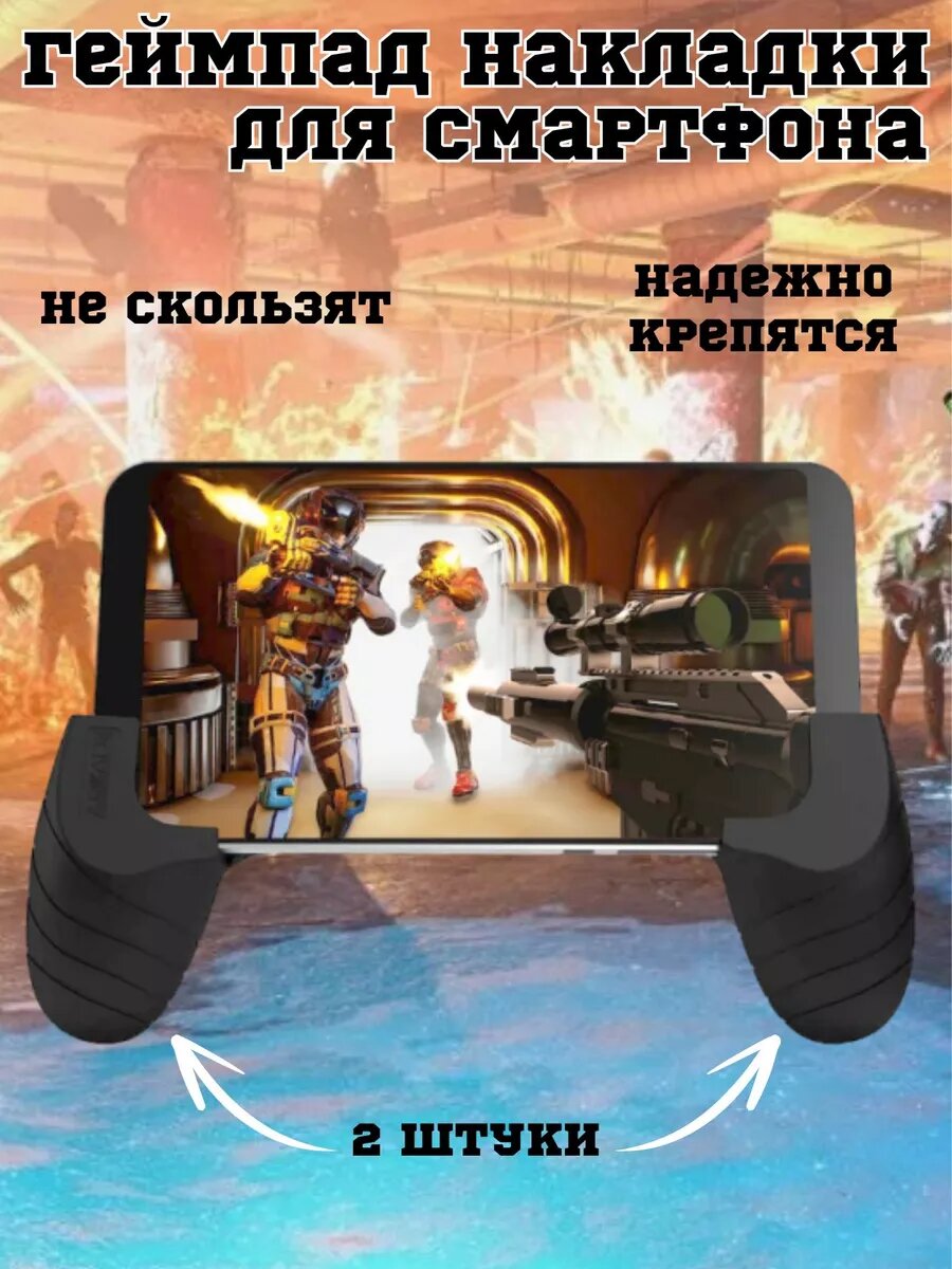 Геймпад накладки для смартфона 2 штуки