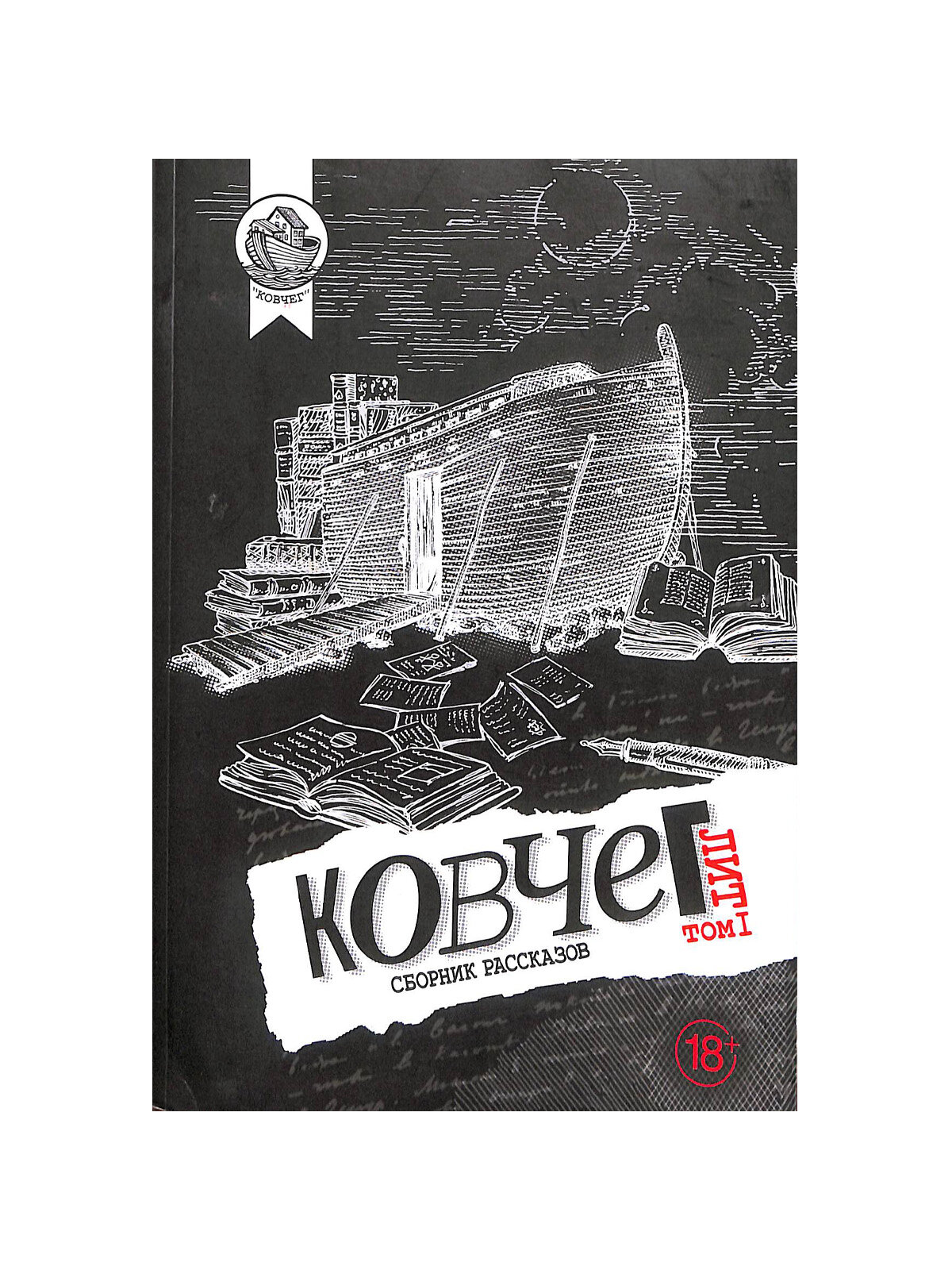 Ковчег лит. Том 1.