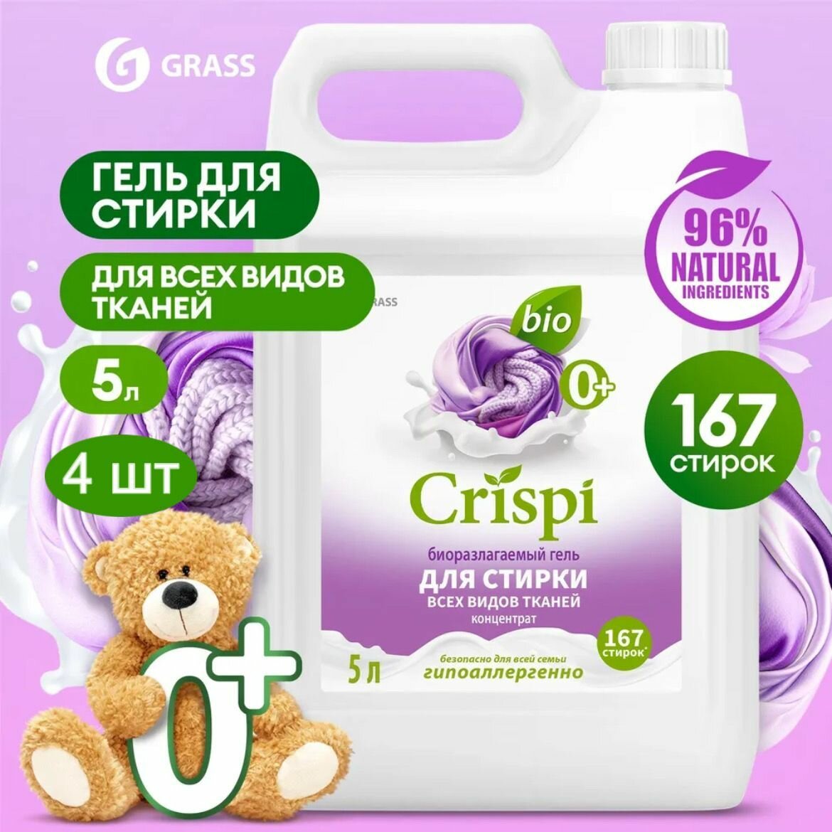 GRASS CRISPI Гель для стирки всех видов тканей 5л, 167 стирок х 4шт