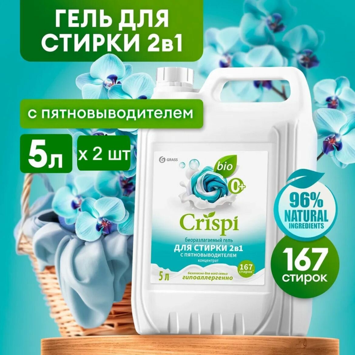 GRASS CRISPI Гель для стирки 2в1 с пятновыводителем 5л, 167 стирок х 2шт
