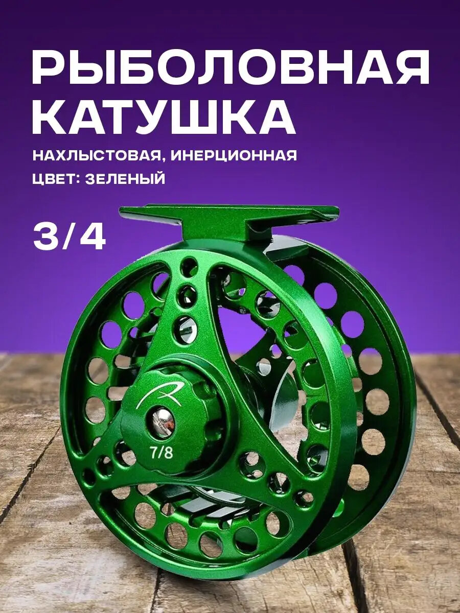 Катушка нахлыстовая (3/4, Зеленый)