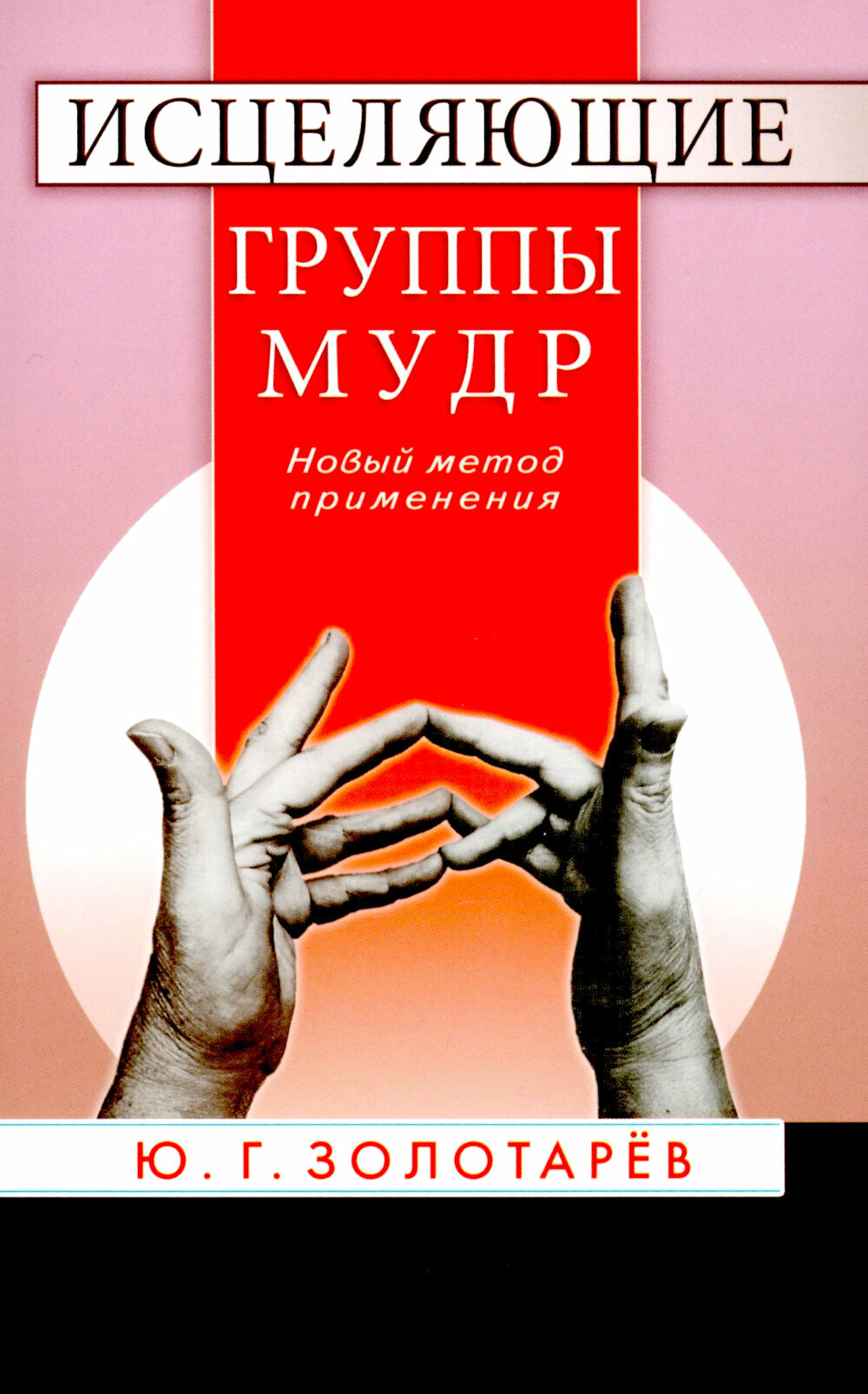 Исцеляющие группы мудр. Новый метод применения. 2-е изд, испр. Золотарев Ю. Г. Диля