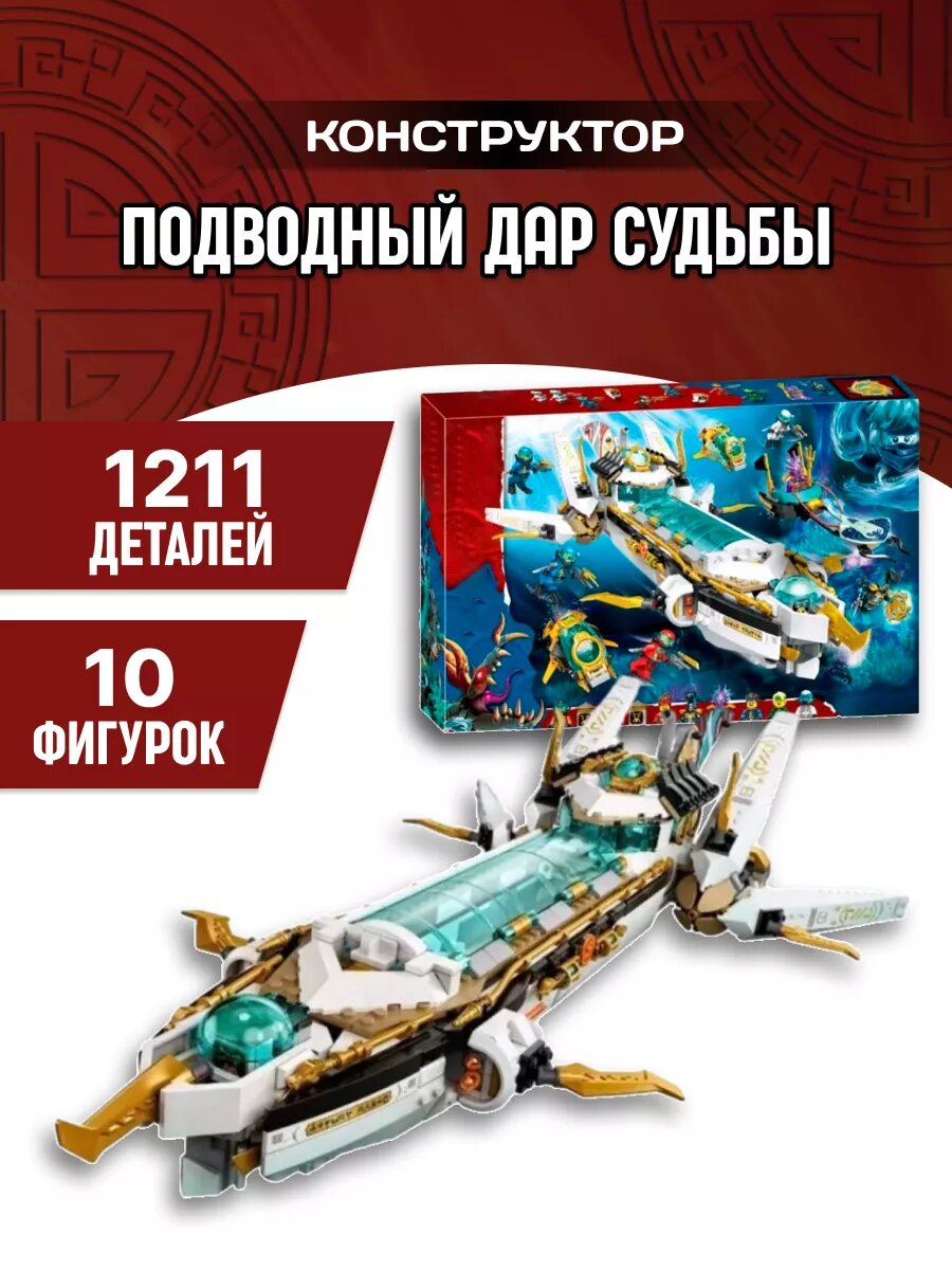 Конструктор Ниндзяго Ninjago Ниндзя Подводный Дар Судьбы, уцененный товар