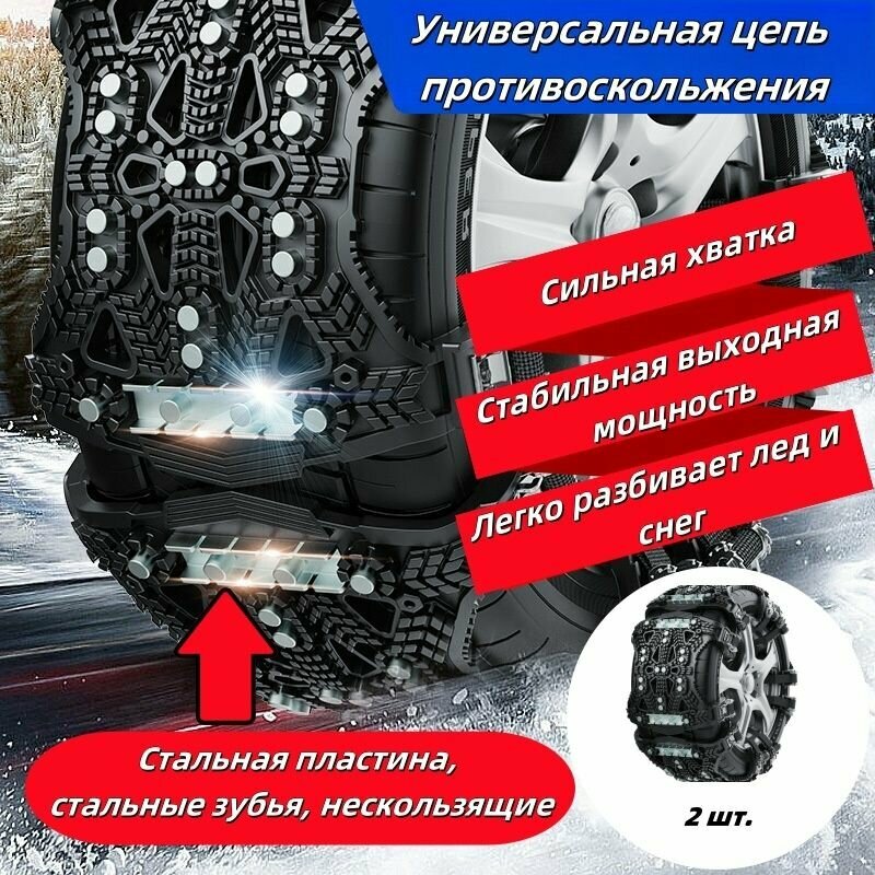 Универсальная автомобильная цепь противоскольжения/2 шт.