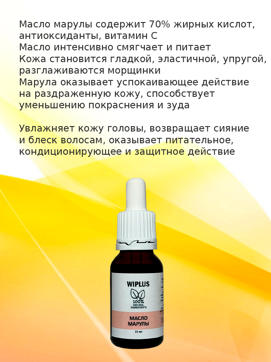 Масло марулы 15 мл WIPLUS — фото 1