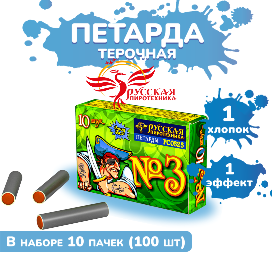 Петарды Русская Пиротехника "Корсар №3", наземные, 10 шт, 10 пачек