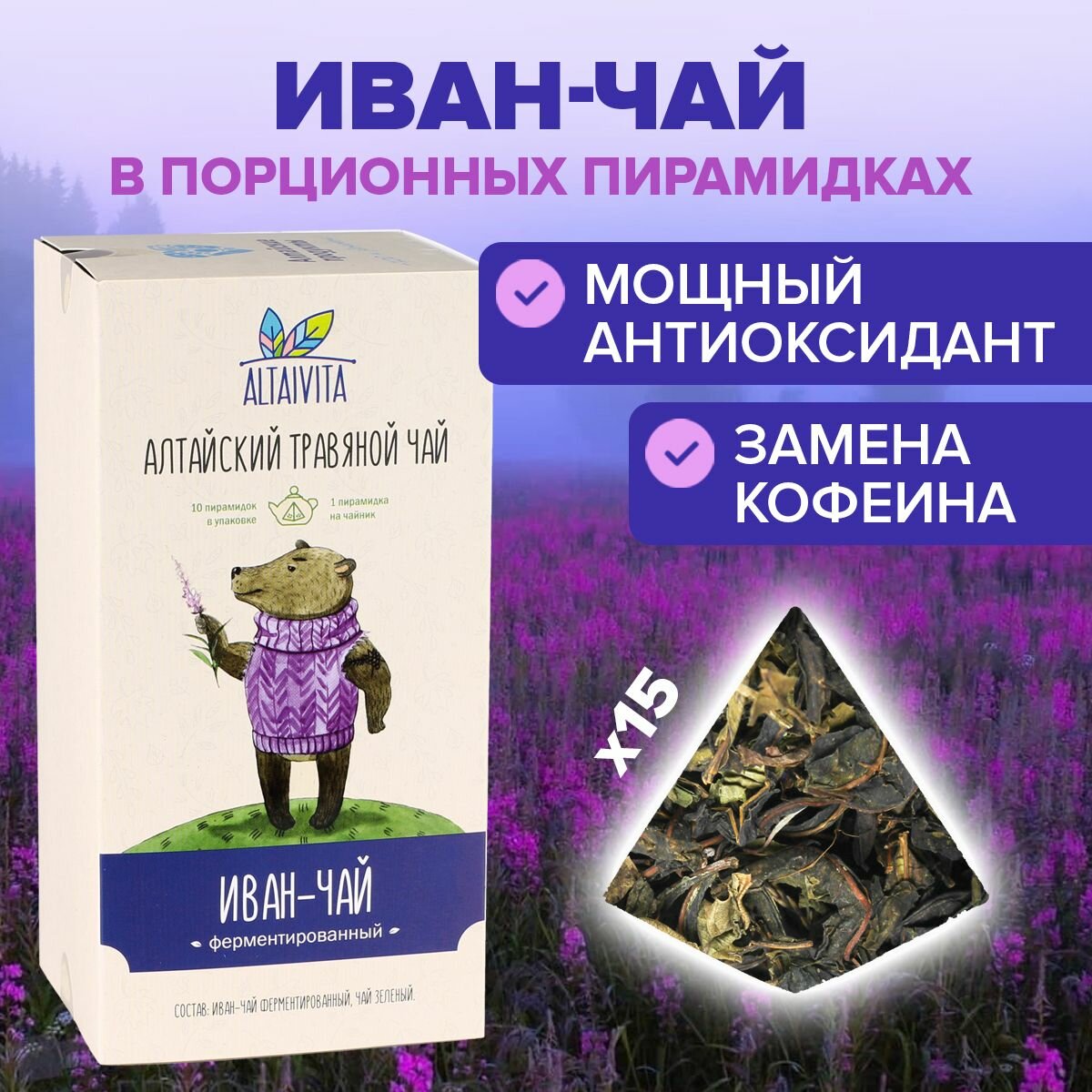 Иван-чай ферментированный, травяной чай в пирамидках 40 гр. ТМ АлтайВита