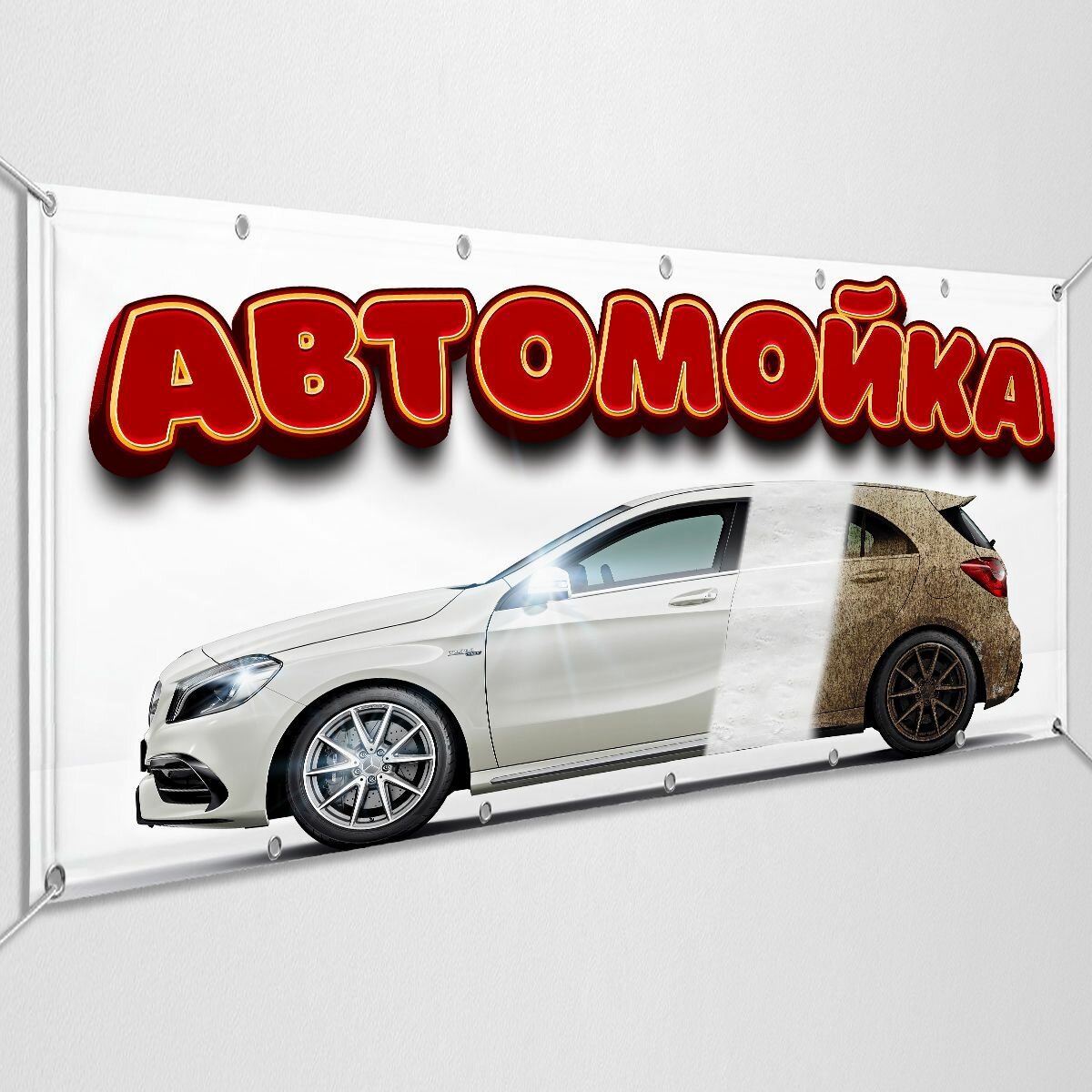 Баннер, рекламная вывеска "Автомойка" / 2x0.4 м.