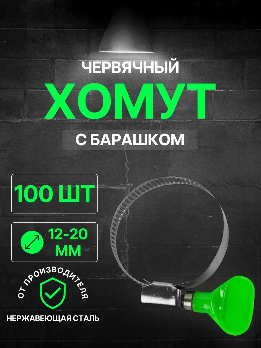 Хомут червячный с барашком, диаметр 12-20 мм, ширина 9, W2, нержавеющая сталь, WaterMark / 100 штук