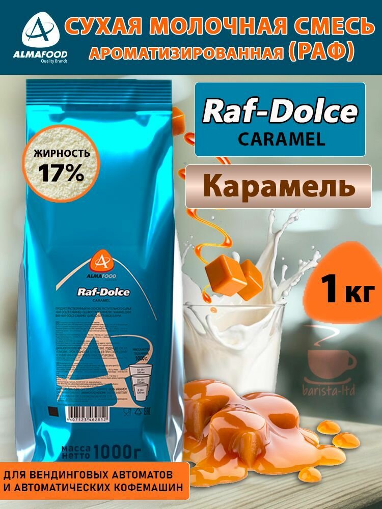 Основа для раф-кофе Almafood Raf Dolce Карамель, 1 кг
