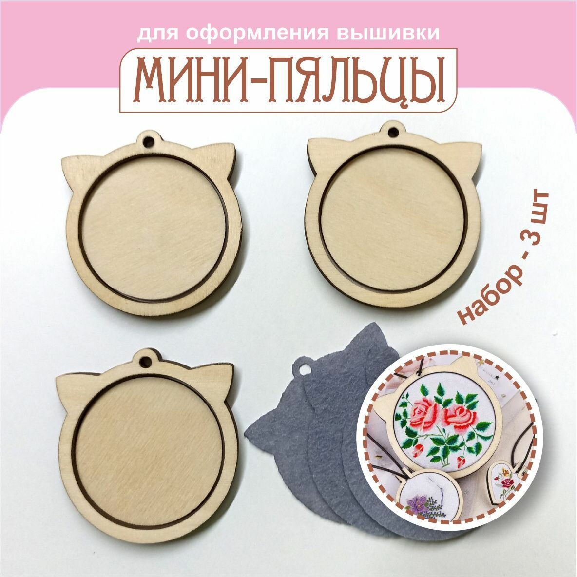 Мини-пяльцы, набор 3 шт. "Ушки", для оформления вышивки