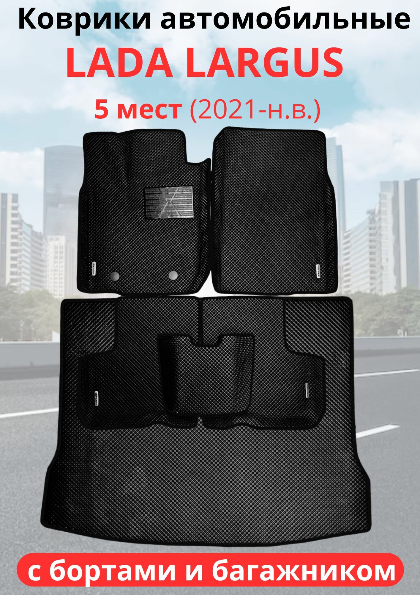 Автомобильные коврики (автоковрики) LADA (ВАЗ) Largus (R90) 5 мест (2021-н. в.) Лада ларгус с 3D бортами ЭВА / EVA / ЕВА