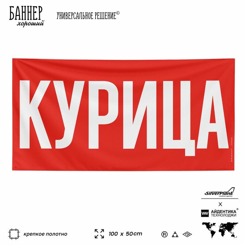 Рекламная вывеска баннер курица, 100х50 см, для магазина, красный, SIlverPlane x Айдентика Технолоджи