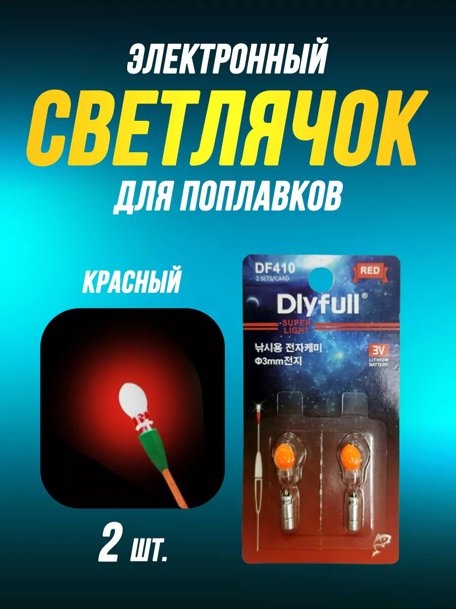 Электронный светлячок Dlyfull для поплавка (2 шт)