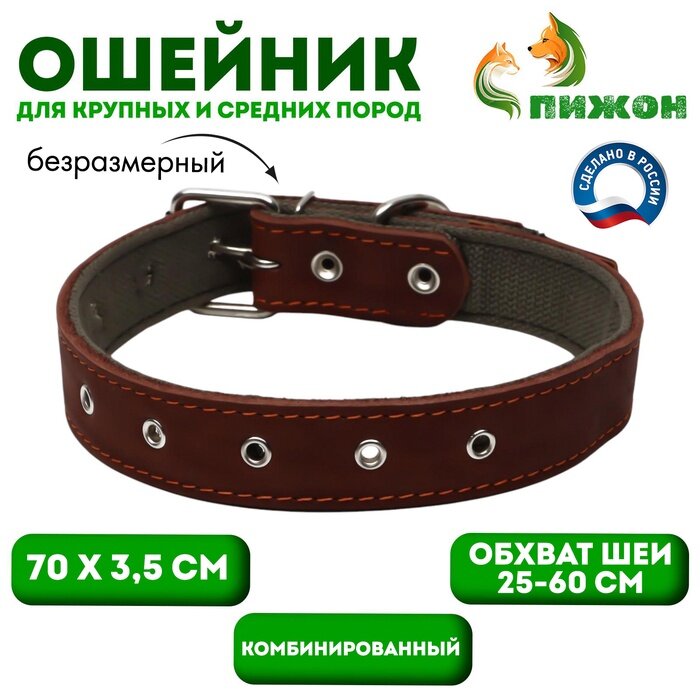Ошейник комбинированный, безразмерный, 70×3.5 см, ОШ 25-60 см, кожа, брезент, коричневый