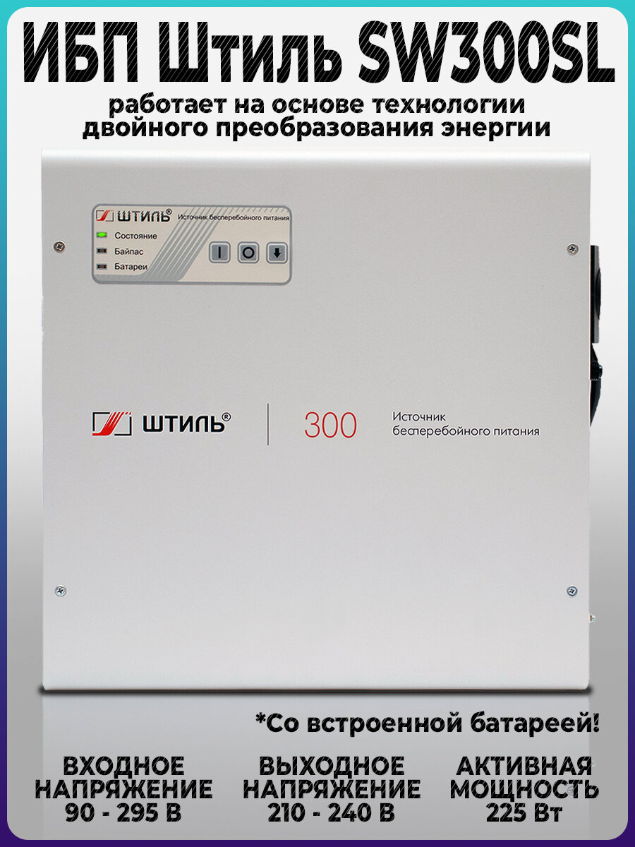 Источник бесперебойного питания ИБП штиль SW300SL 300 ВА/225 Вт, настенный, с встроенной батареей