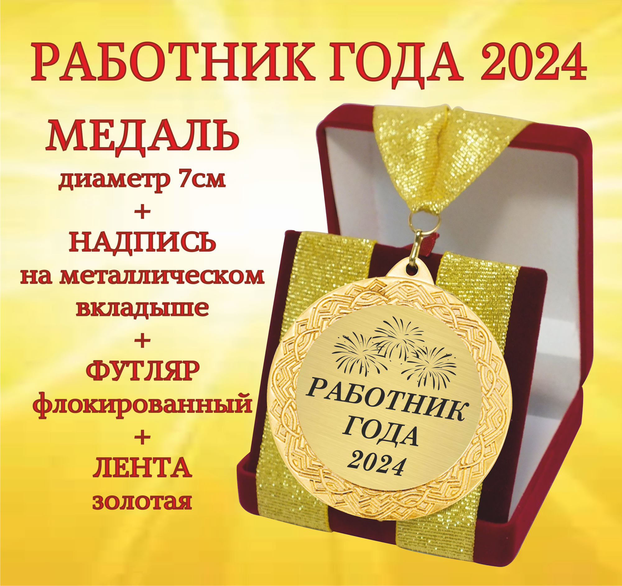Подарочная медаль "Работник года 2024" в футляре