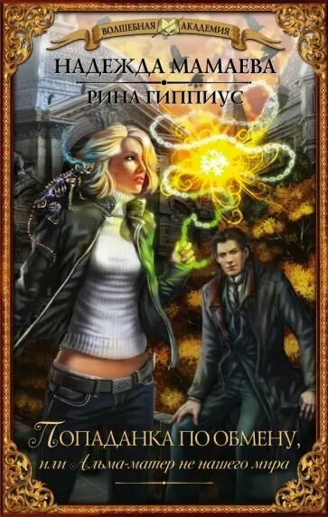 Попаданка по обмену, или Альма-матер не нашего мира. Мамаева Надежда Николаевна, Гиппиус Рина.