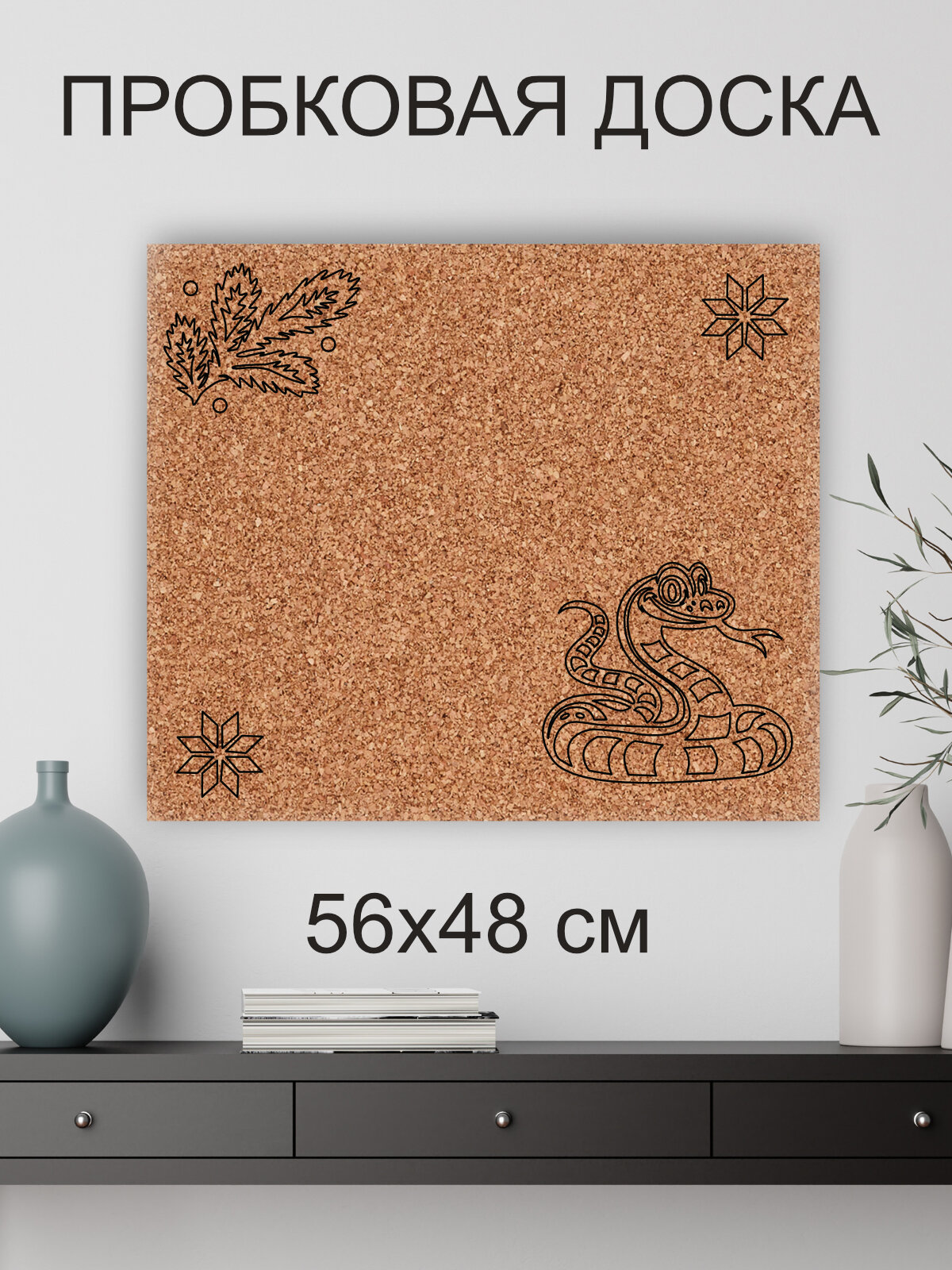 Пробковая доска' Змейка и веточка ' 56х48 см. (Новогодние узоры, елка)