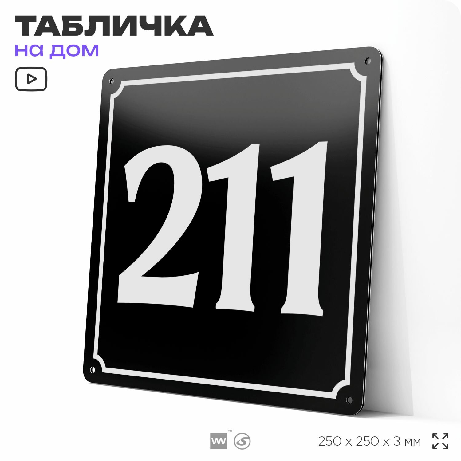 Адресная табличка с номером дома 211, на фасад и забор, черная, 25х25 см, Айдентика Технолоджи
