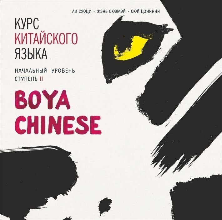 BOYA CHINESE Курс китайского языка. Начальный уровень. Ступень 2. Аудиоприложение. Китайский язык для начинающих. Учебник китайского языка. Самоучитель китайского языка. hsk1. hsk2