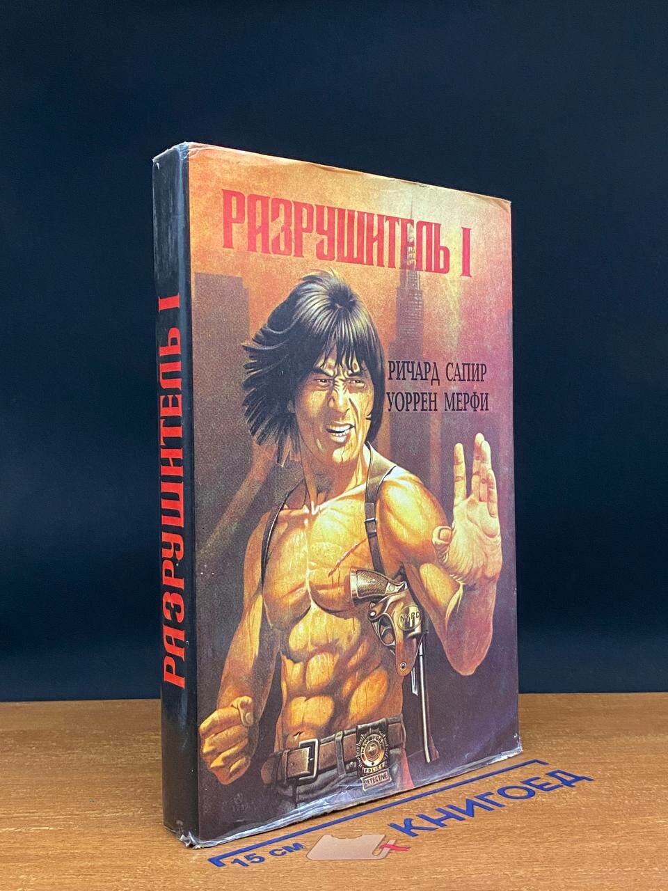 Книга. Разрушитель I 1993 (2042157718061)