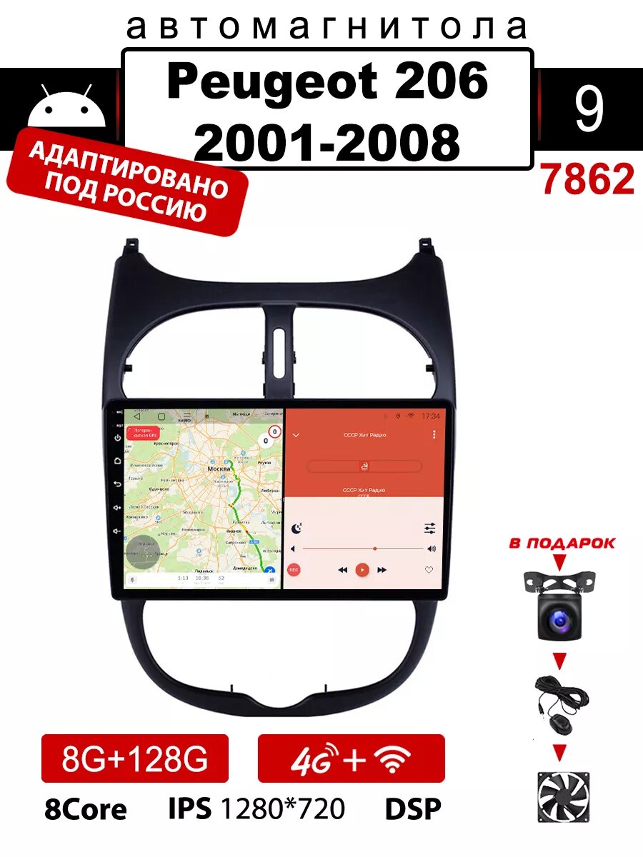 Автомагнитола для Peugeot 206 2001-2008(8 ядер, 8/128 ГБ)