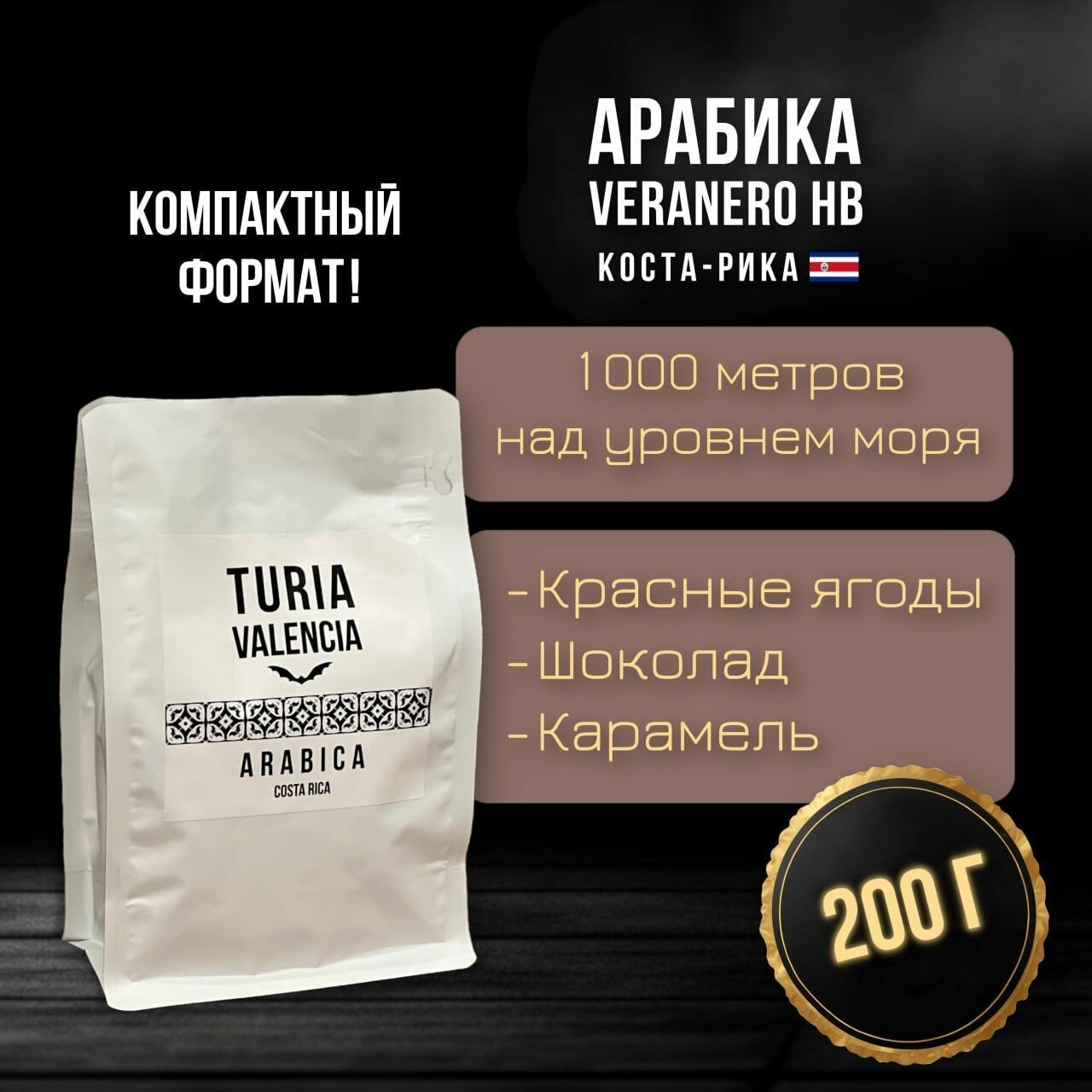 Коста Рика VERANERO HB. 200гр. Кофе молотый. Свежая обжарка. Кофе турия.