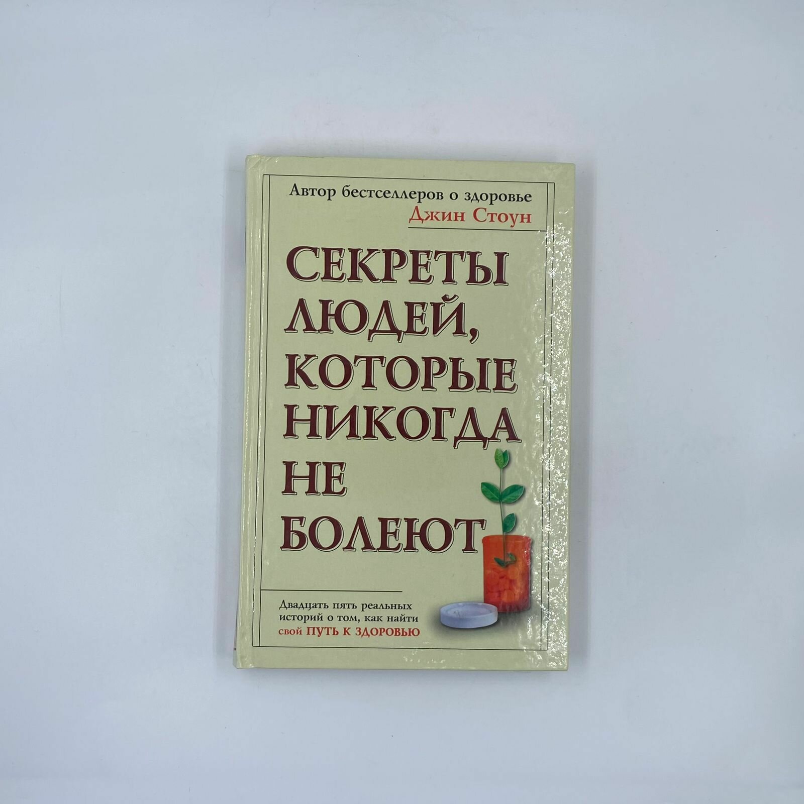 Книга Стоун Джин Секреты людей, которые никогда не болеют Москва 2013г