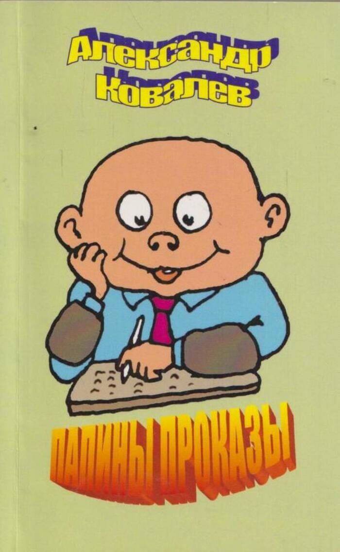 Папины проказы (пародии, эпиграммы, иронические стихи)