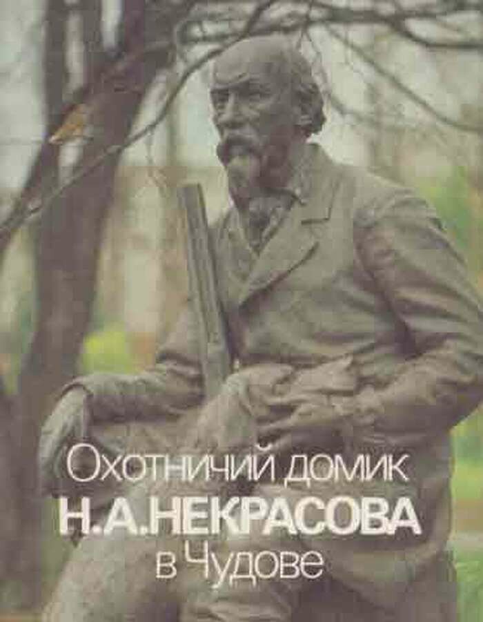 Охотничий домик Н. А. Некрасова в Чудове. Альбом