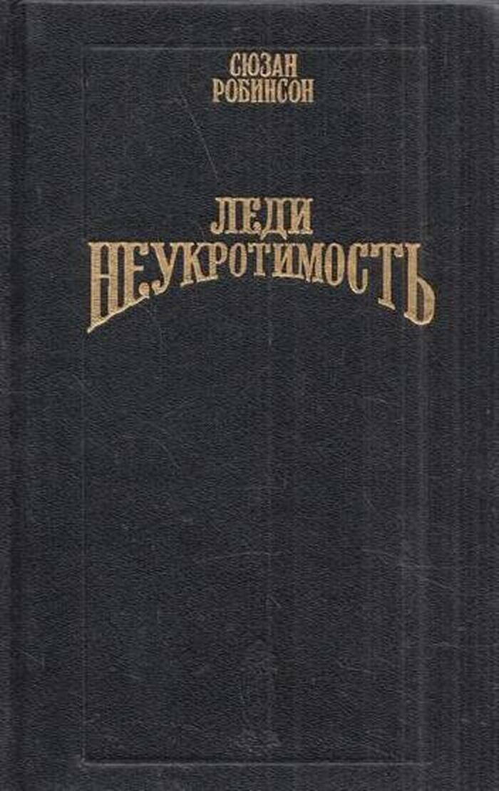 Леди Неукротимость